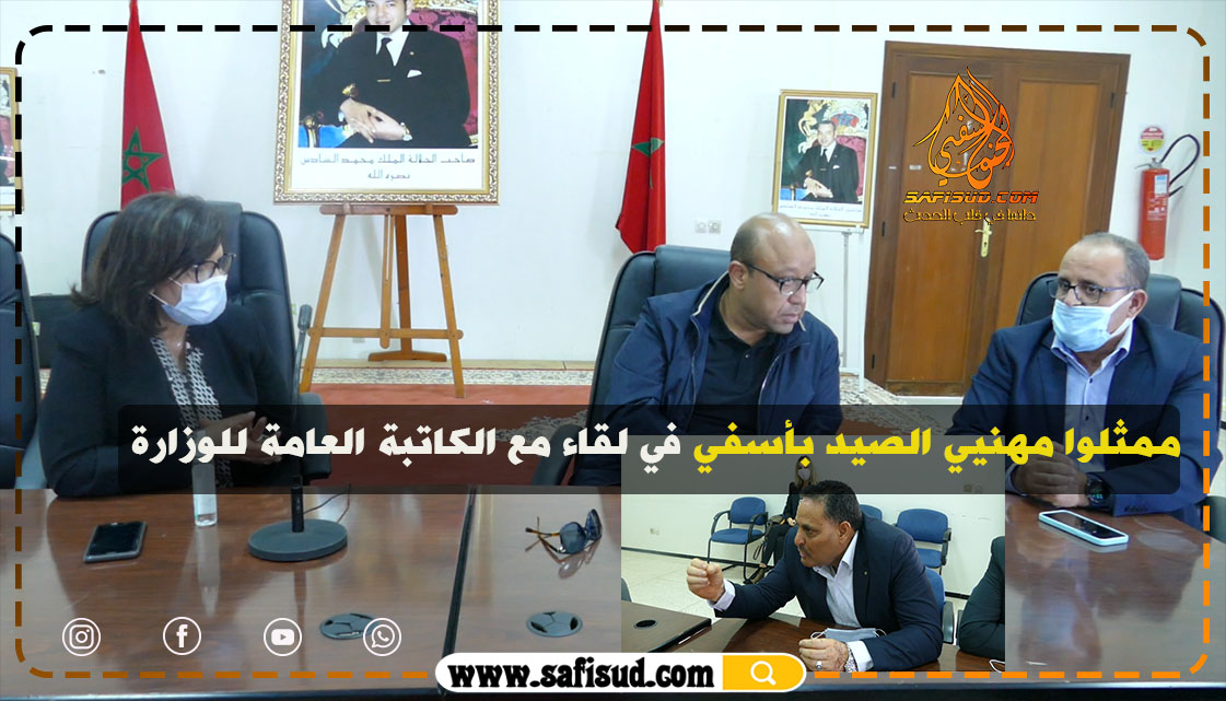 قبل زيارة الوزير “أخنوش” ممثلوا مهنيي الصيد بآسفي يعرضون مشاكل القطاع ...